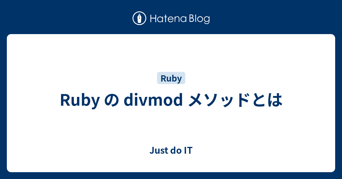 Ruby の divmod メソッドとは - Just do IT