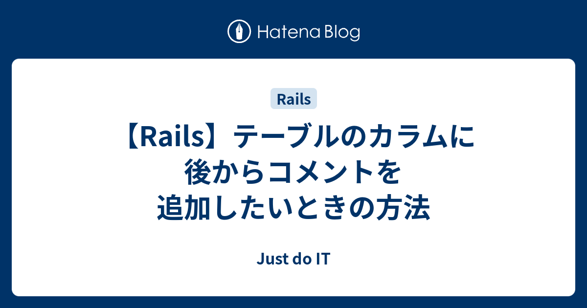 【Rails】テーブルのカラムに後からコメントを追加したいときの方法 - Just do IT