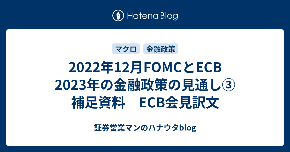 2022年12月FOMCとECB 2023年の金融政策の見通し③ 補足資料 ECB会見訳文 - 証券営業マンのハナウタblog