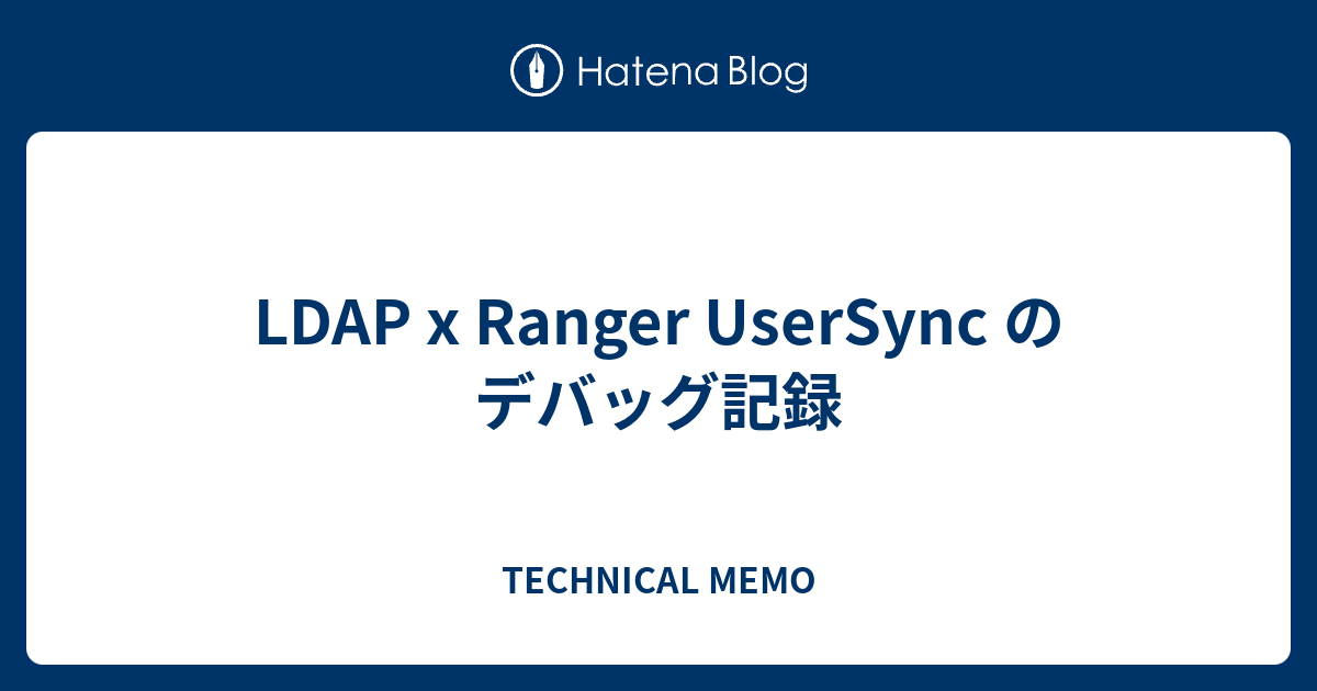 LDAP x Ranger UserSync のデバッグ記録 - TECHNICAL MEMO
