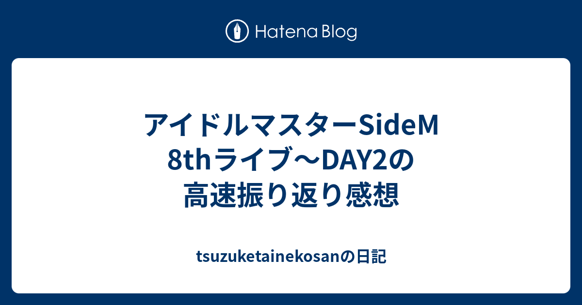 アイドルマスターSideM 8thライブ～DAY2の高速振り返り感想 - tsuzuketainekosanの日記