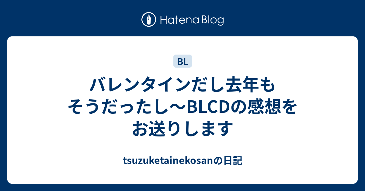 バレンタインだし去年もそうだったし～BLCDの感想をお送りします - tsuzuketainekosanの日記