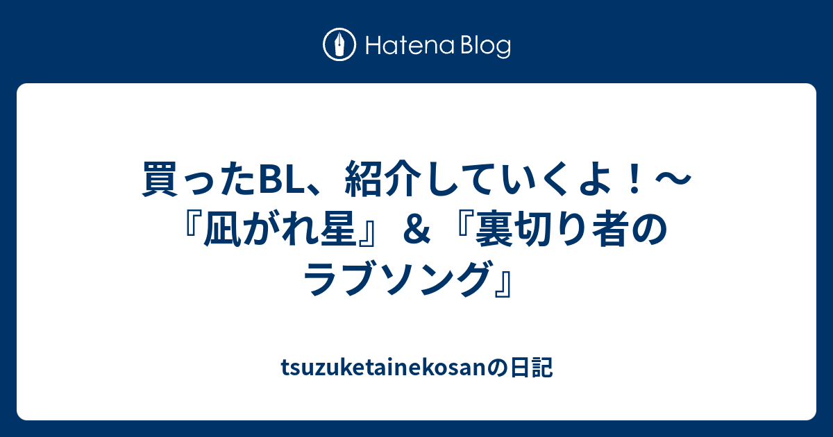 買ったBL、紹介していくよ！～『凪がれ星』＆『裏切り者のラブソング』 - tsuzuketainekosanの日記