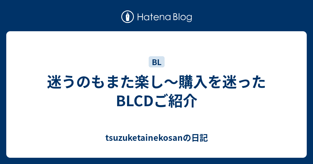 迷うのもまた楽し～購入を迷ったBLCDご紹介 - tsuzuketainekosanの日記