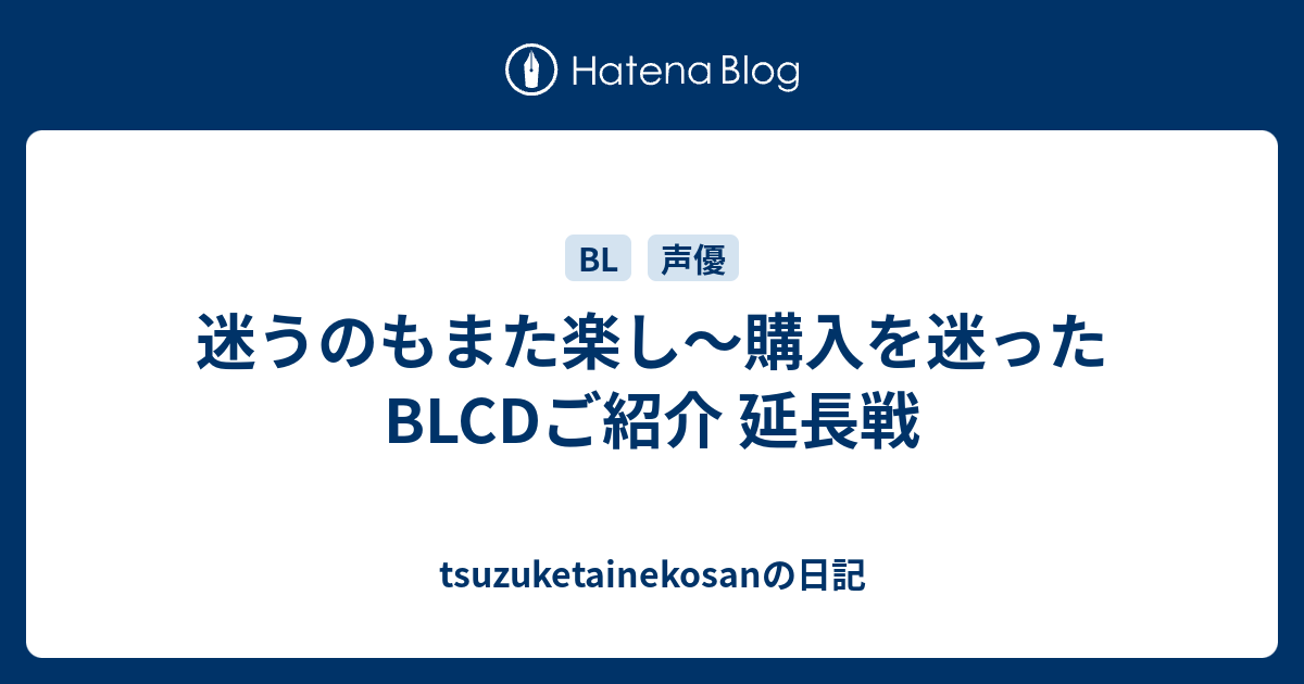 迷うのもまた楽し～購入を迷ったBLCDご紹介 延長戦 - tsuzuketainekosanの日記
