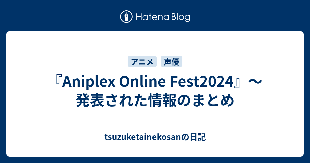 『Aniplex Online Fest2024』～発表された情報のまとめ - tsuzuketainekosanの日記