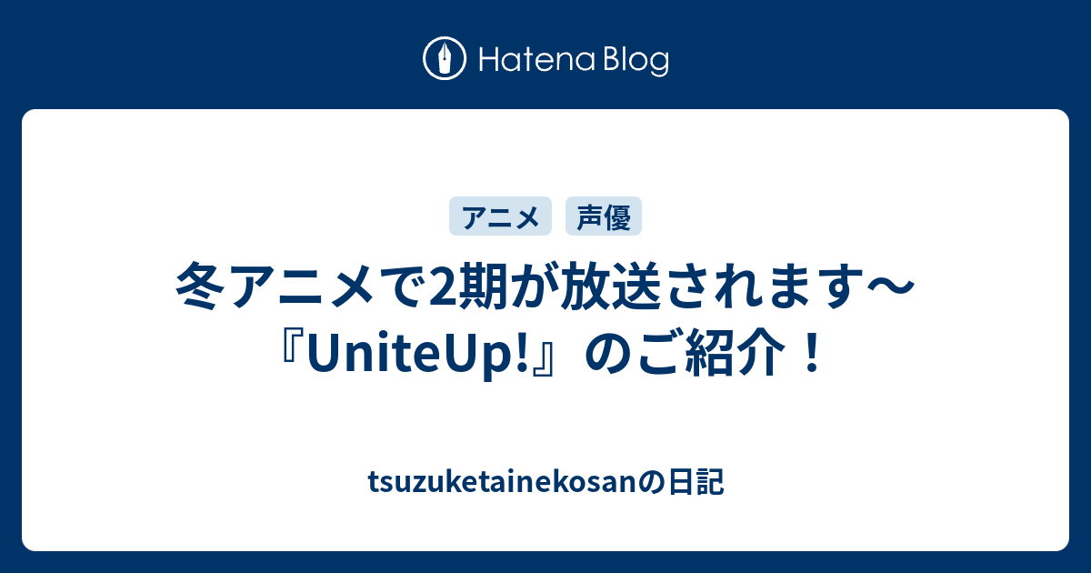 冬アニメで2期が放送されます～『UniteUp!』のご紹介！ - tsuzuketainekosanの日記