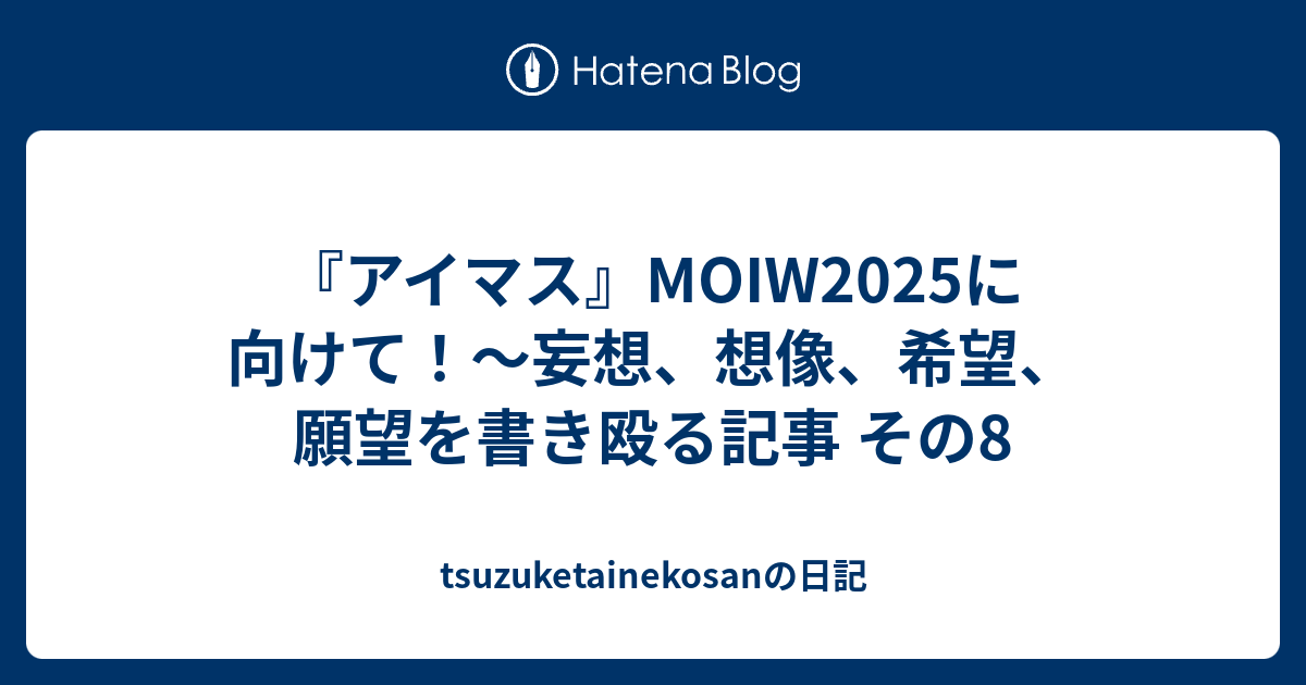 『アイマス』MOIW2025に向けて！～妄想、想像、希望、願望を書き殴る記事 その8 - tsuzuketainekosanの日記