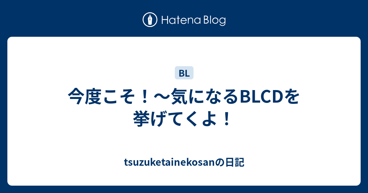 今度こそ！～気になるBLCDを挙げてくよ！ - tsuzuketainekosanの日記