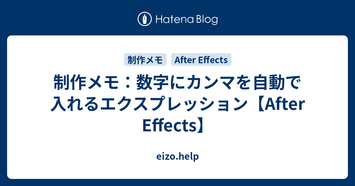 制作メモ：数字にカンマを自動で入れるエクスプレッション【After Effects】 - eizo.help