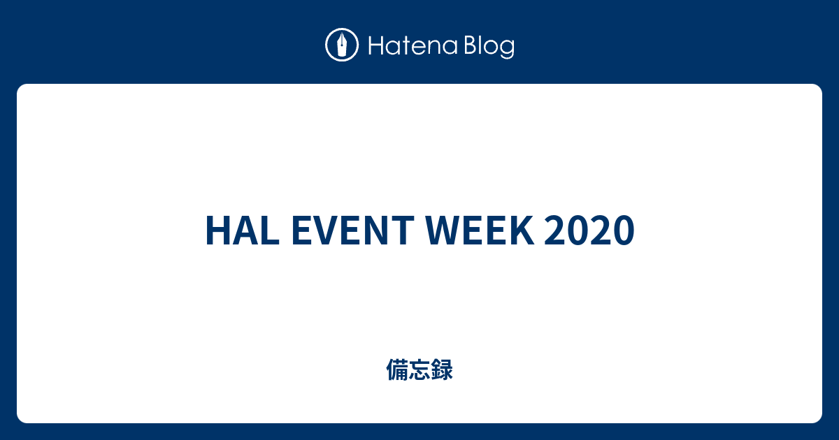 HAL EVENT WEEK 2020 - 備忘録
