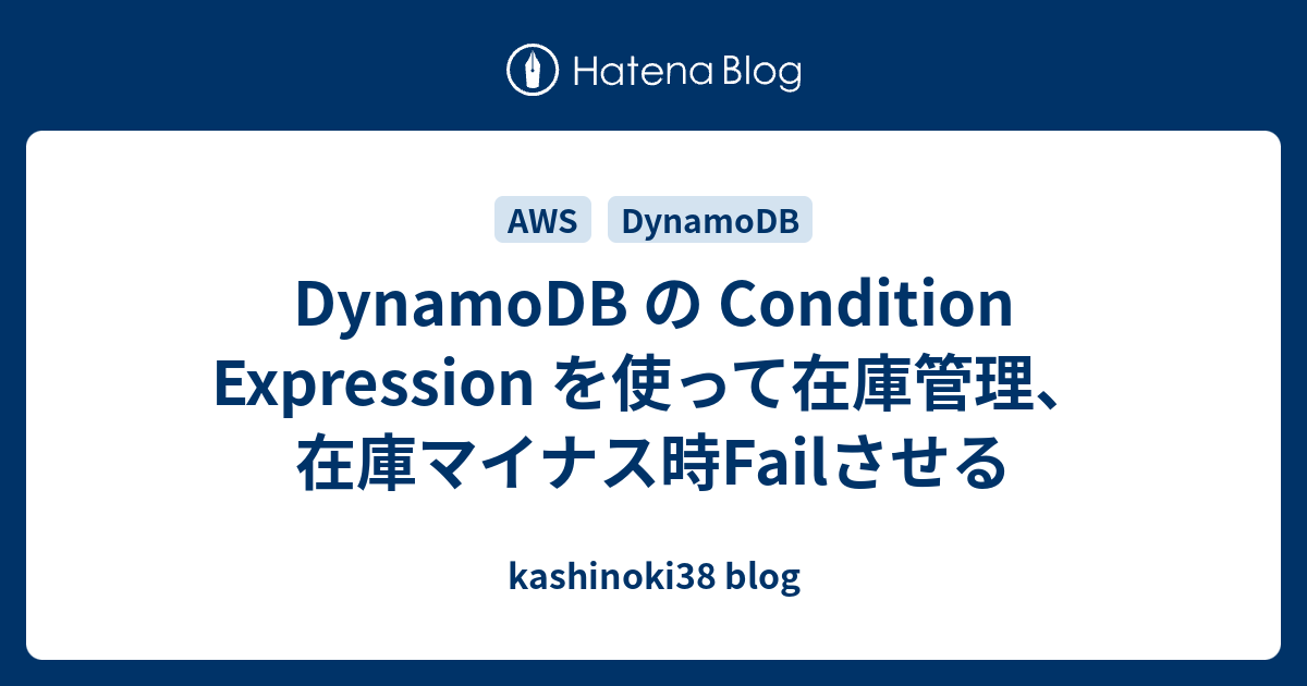 DynamoDB の Condition Expression を使って在庫管理、在庫マイナス時Failさせる - kashinoki38 blog