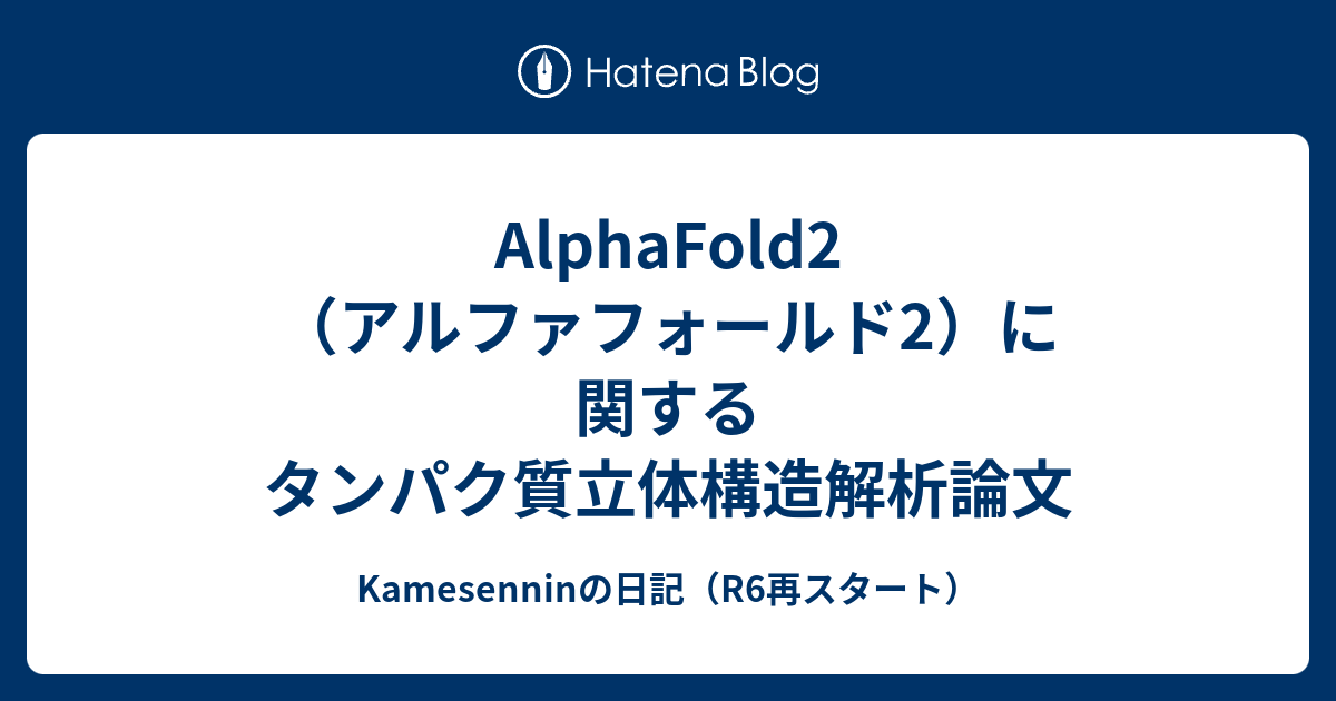 AlphaFold2（アルファフォールド2）に関するタンパク質立体構造解析論文 - Kamesenninの日記（R6再スタート）