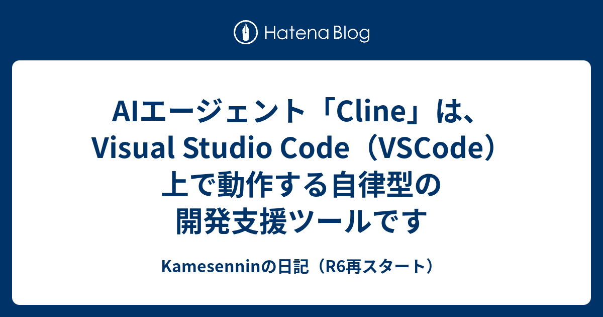 AIエージェント「Cline」は、Visual Studio Code（VSCode）上で動作する自律型の開発支援ツールです ...