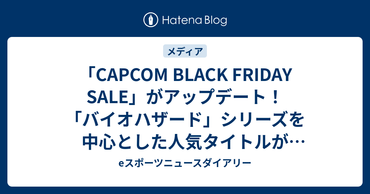 「CAPCOM BLACK FRIDAY SALE」がアップデート！ 「バイオハザード」シリーズを中心とした人気タイトルがお買い得！ - e ...