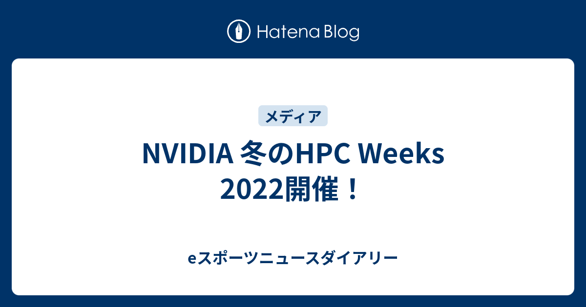 NVIDIA 冬のHPC Weeks 2022開催！ - eスポーツニュースダイアリー