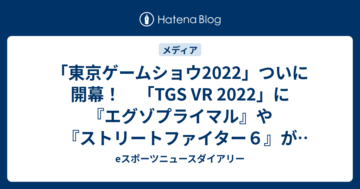 「東京ゲームショウ2022」ついに開幕！ 「TGS VR 2022」に『エグゾプライマル』や『ストリートファイター6』が登場！ ノベルティをゲットできるSNSキャンペーンも開催！ - e ...