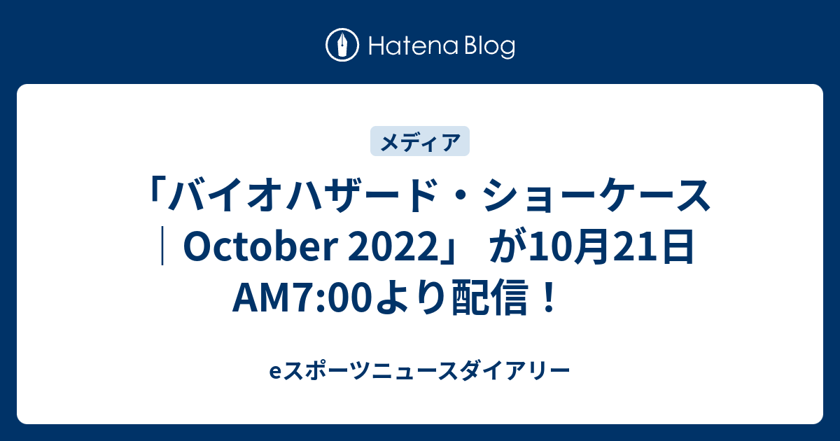 「バイオハザード・ショーケース｜October 2022」 が10月21日AM7:00より配信！ - eスポーツニュースダイアリー