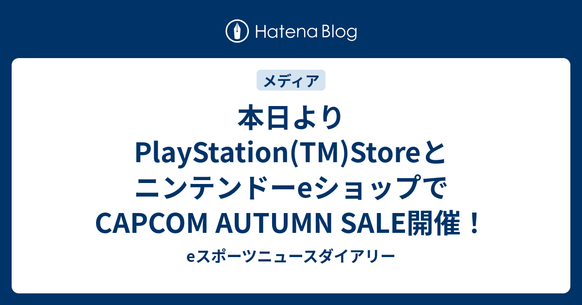 本日よりPlayStation(TM)StoreとニンテンドーeショップでCAPCOM AUTUMN SALE開催！ - eスポーツニュースダイアリー