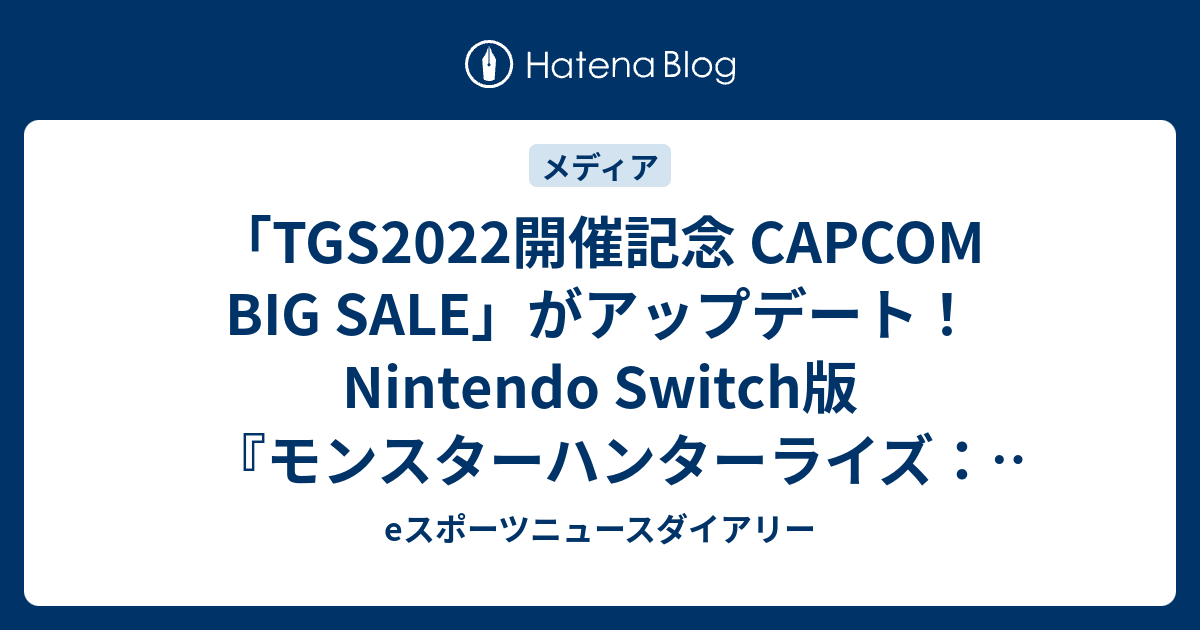 「TGS2022開催記念 CAPCOM BIG SALE」がアップデート！ Nintendo Switch版『モンスターハンターライズ：サンブレイク』がお買い得！ - eスポーツニュースダイアリー