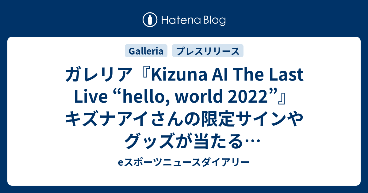 ガレリア『Kizuna AI The Last Live “hello, world 2022”』キズナアイさんの限定サインやグッズが当たる応援キャンペーン開催 - eスポーツニュースダイアリー
