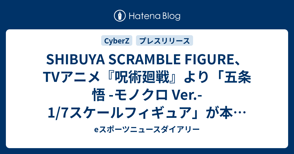 SHIBUYA SCRAMBLE FIGURE、TVアニメ『呪術廻戦』より「五条 悟 -モノクロ Ver.- 1/7スケールフィギュア」が本日4月28日（木）より予約販売開始！ - eスポーツ ...