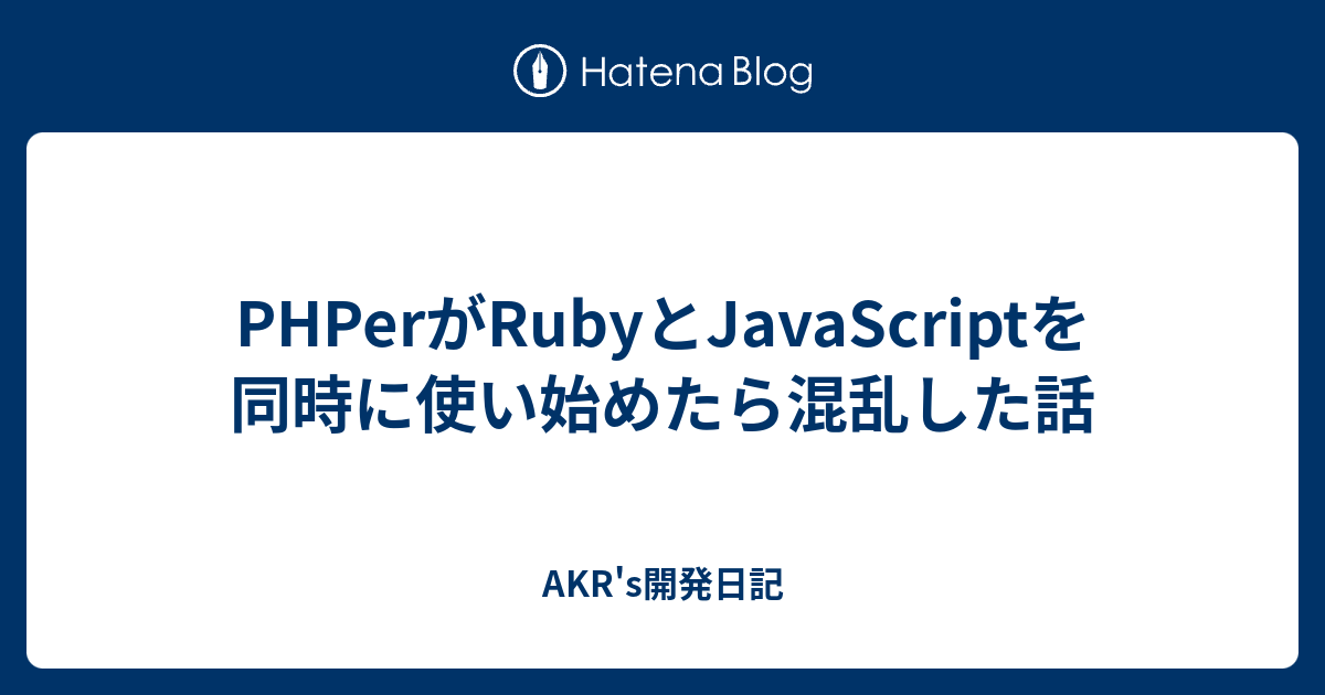 PHPerがRubyとJavaScriptを同時に使い始めたら混乱した話 - AKR's開発日記