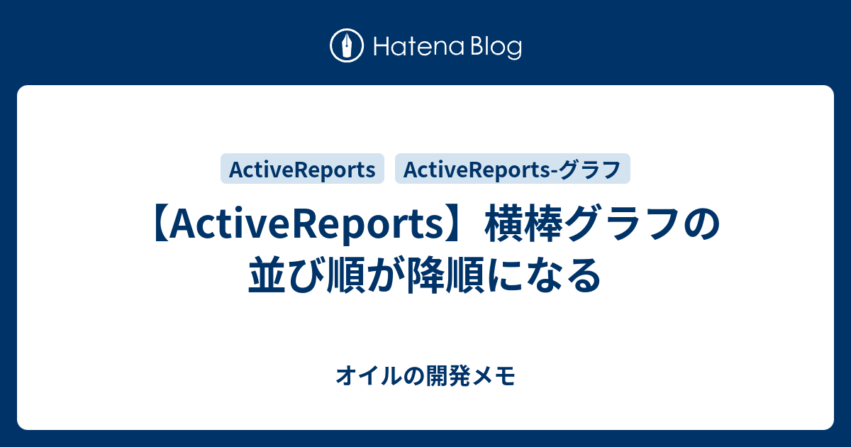 【ActiveReports】横棒グラフの並び順が降順になる - オイルの開発メモ