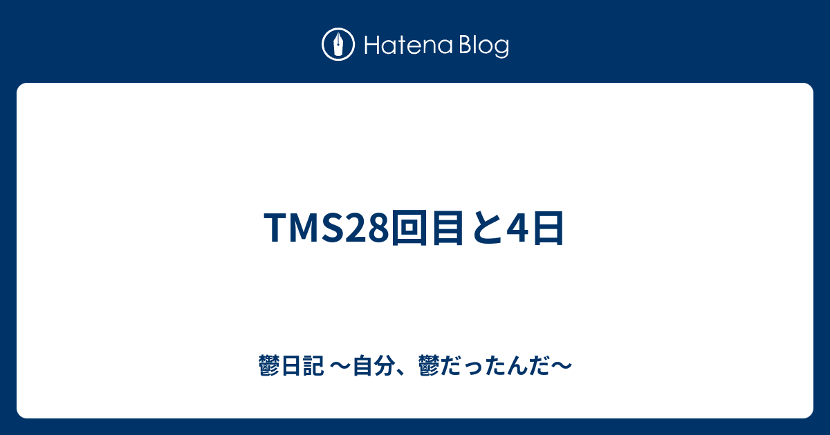 TMS28回目と4日 - 鬱日記 〜自分、鬱だったんだ〜