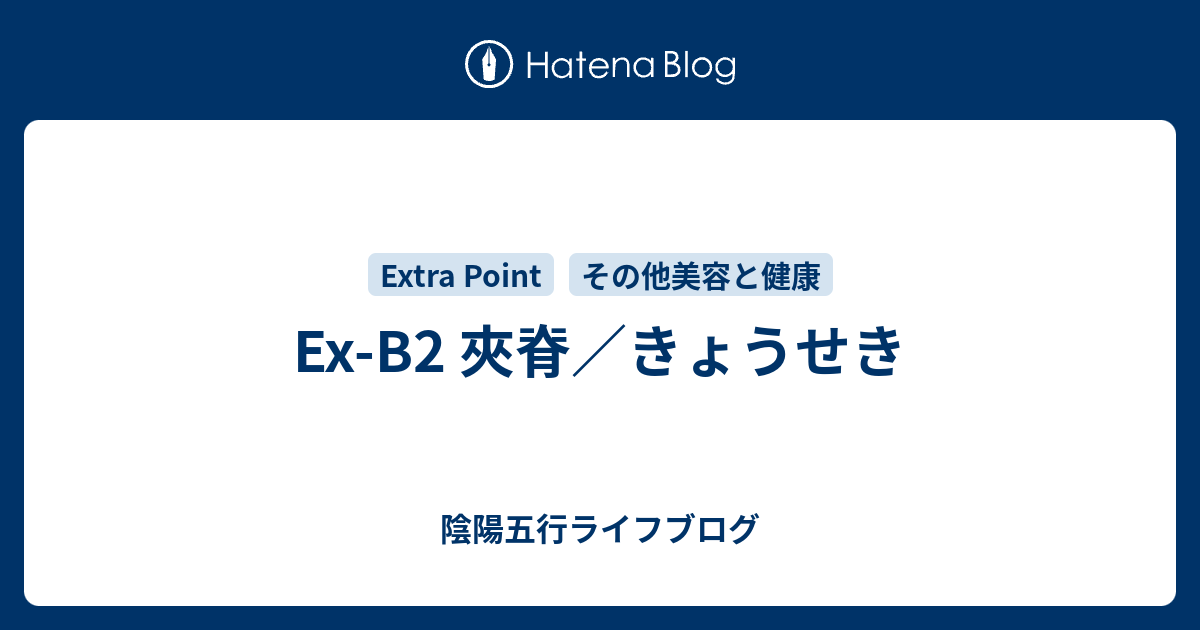 Ex-B2 夾脊／きょうせき - 陰陽五行ライフブログ