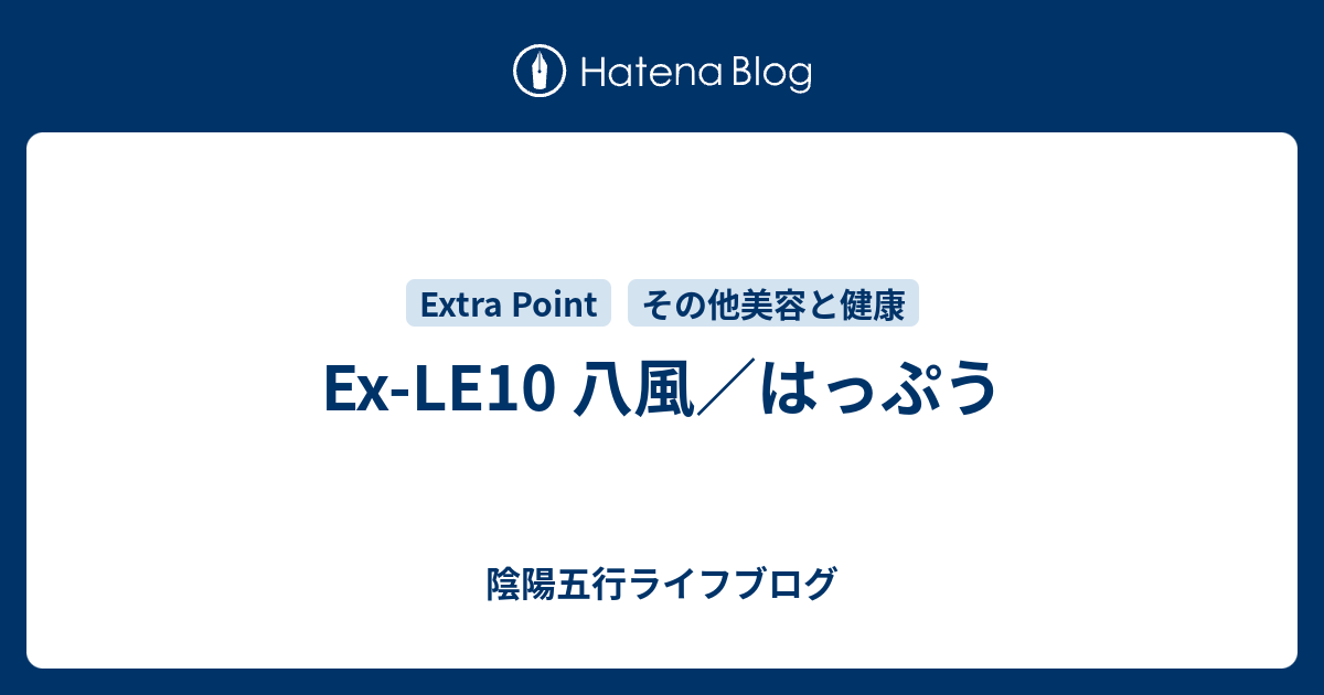 Ex-LE10 八風／はっぷう - 陰陽五行ライフブログ