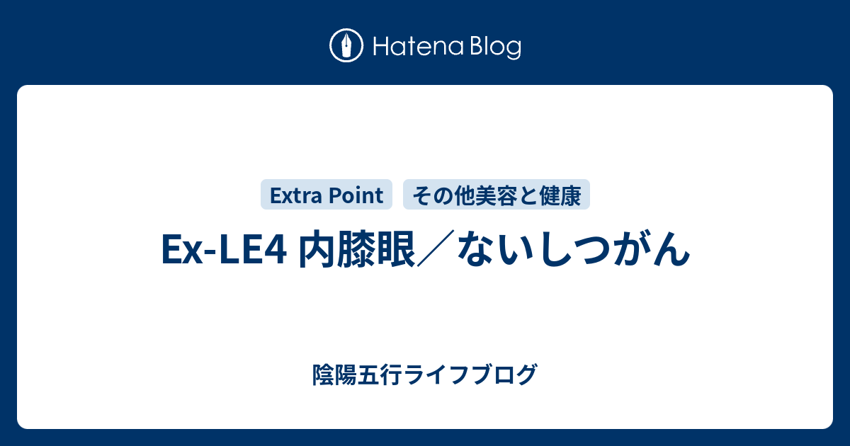 Ex-LE4 内膝眼／ないしつがん - 陰陽五行ライフブログ