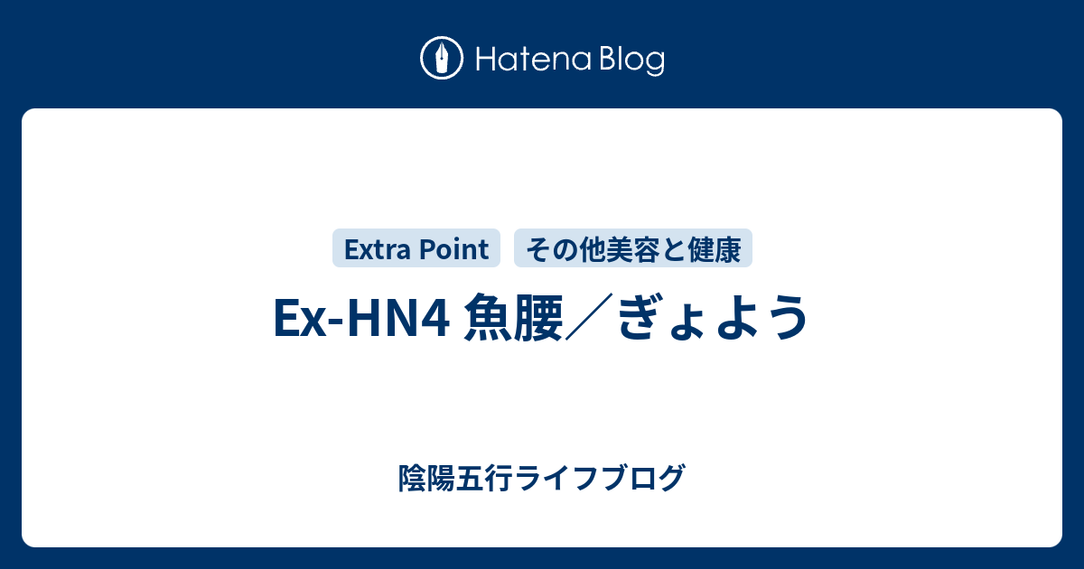 Ex-HN4 魚腰／ぎょよう - ツボケアのほほんとブログ