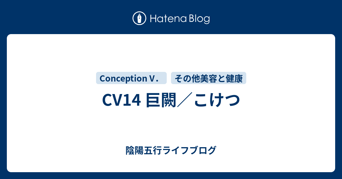 CV14 巨闕／こけつ - 陰陽五行ライフブログ