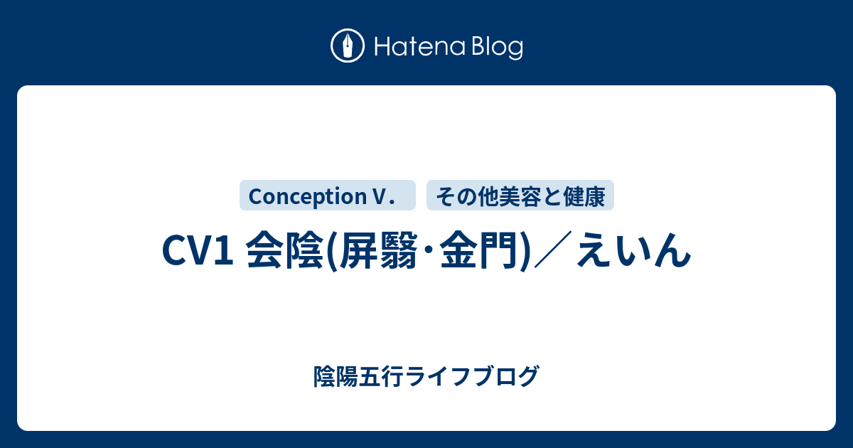 CV1 会陰(屏翳･金門)／えいん - 陰陽五行ライフブログ