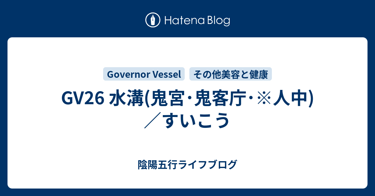 GV26 水溝(鬼宮･鬼客庁･※人中)／すいこう - 陰陽五行ライフブログ