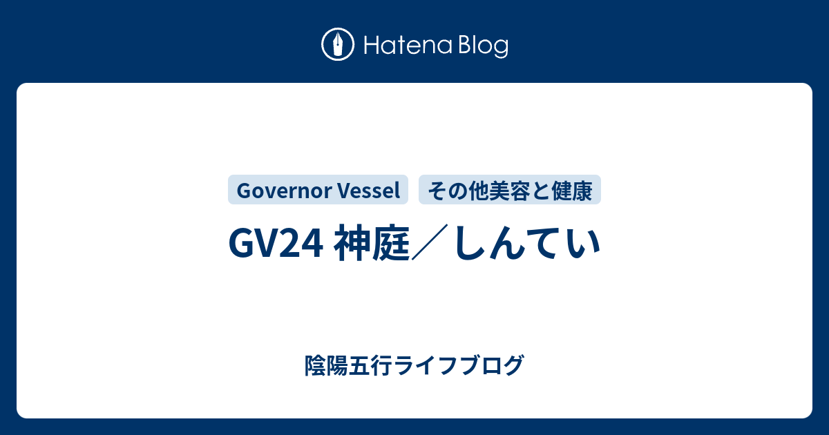 GV24 神庭／しんてい - 陰陽五行ライフブログ