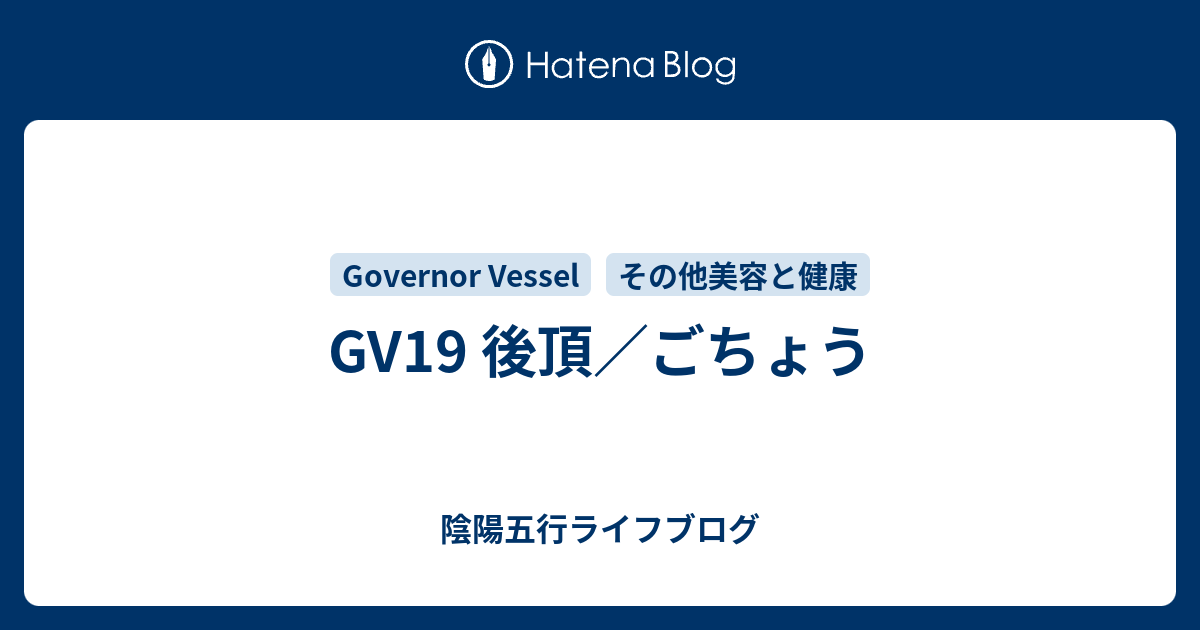 GV19 後頂／ごちょう - 陰陽五行ライフブログ