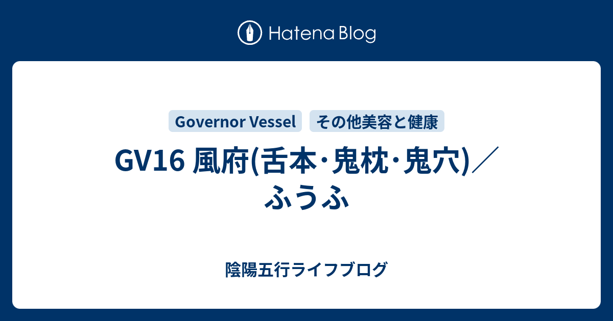 GV16 風府(舌本･鬼枕･鬼穴)／ふうふ - 陰陽五行ライフブログ