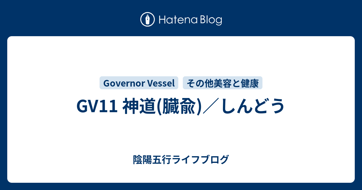 GV11 神道(臓兪)／しんどう - 陰陽五行ライフブログ
