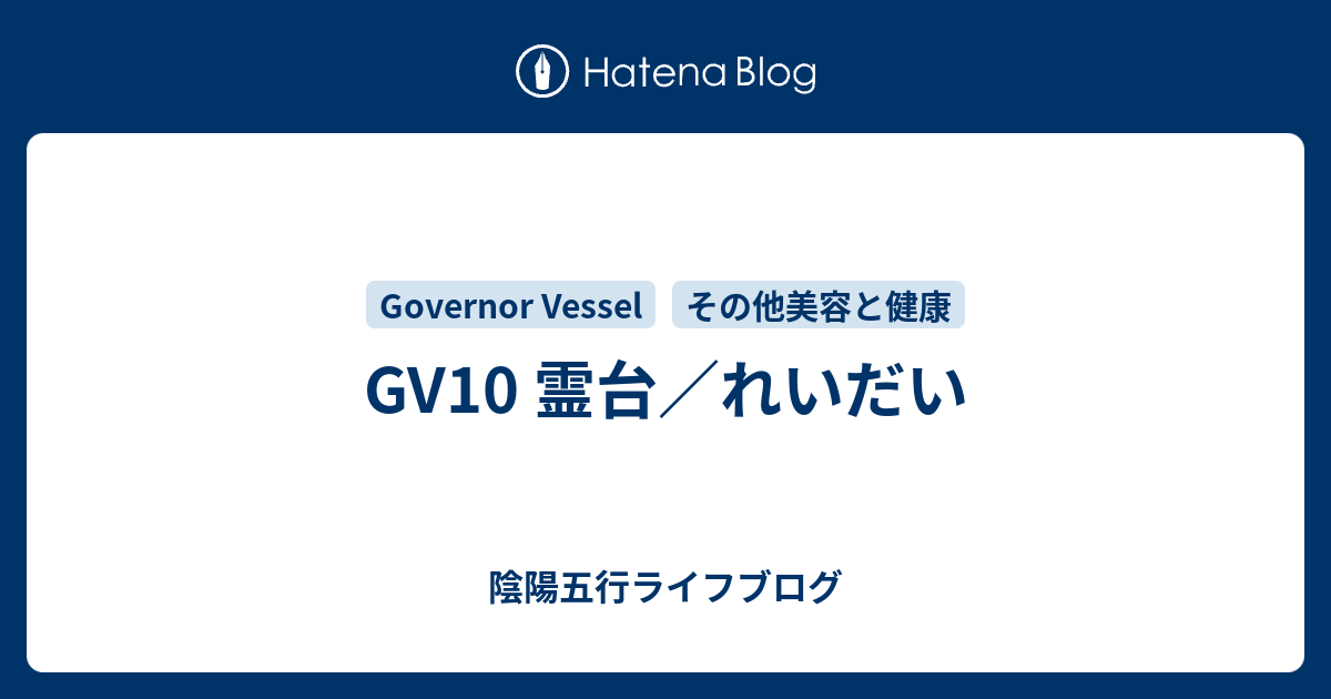 GV10 霊台／れいだい - ツボケアのほほんとブログ