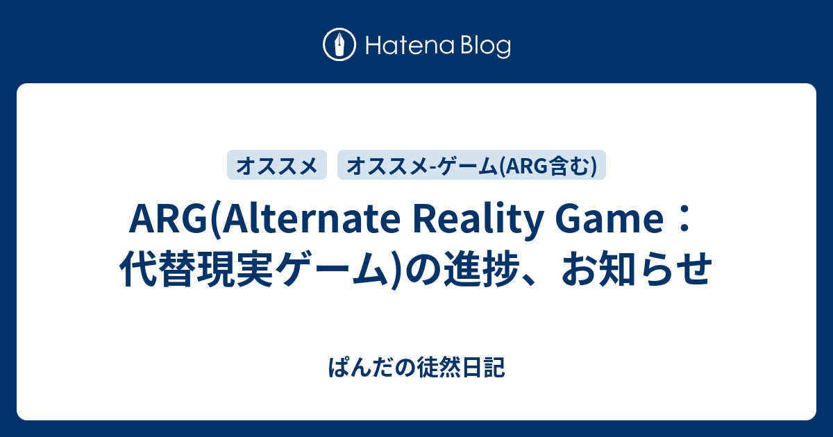 ARG(Alternate Reality Game：代替現実ゲーム)の進捗、お知らせ - ぱんだの徒然日記