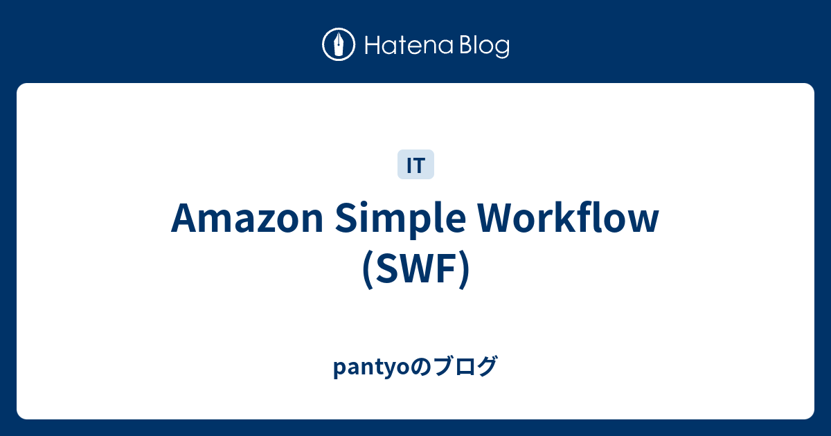 Amazon Simple Workflow (SWF) - pantyoのブログ