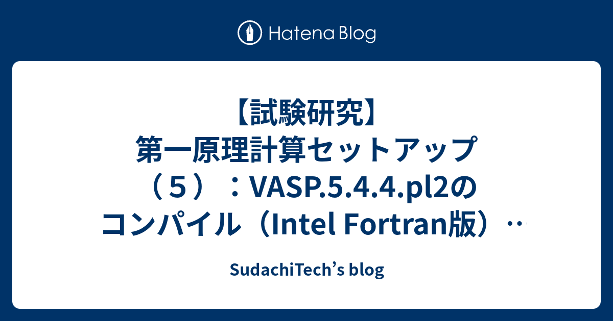 【試験研究】第一原理計算セットアップ（5）：VASP.5.4.4.pl2のコンパイル（Intel Fortran版）, (5) VASP 5.4.4.pl2 compile by Intel ...