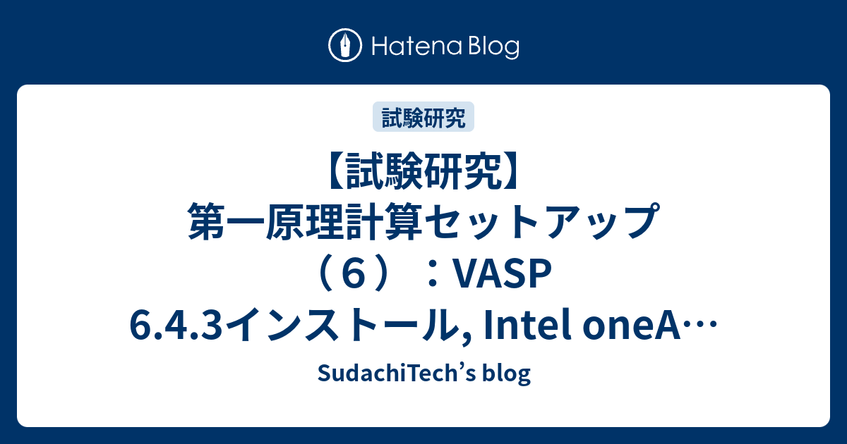 【試験研究】第一原理計算セットアップ（6）：VASP 6.4.3インストール, Intel oneAPI 2024, Ubuntu 24.04 LTS, Intel Core i7-14700 ...