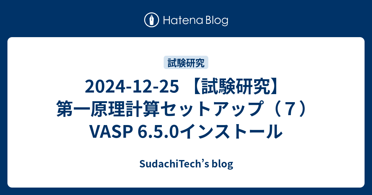 2024-12-25 【試験研究】第一原理計算セットアップ（7）VASP 6.5.0インストール - SudachiTech’s blog