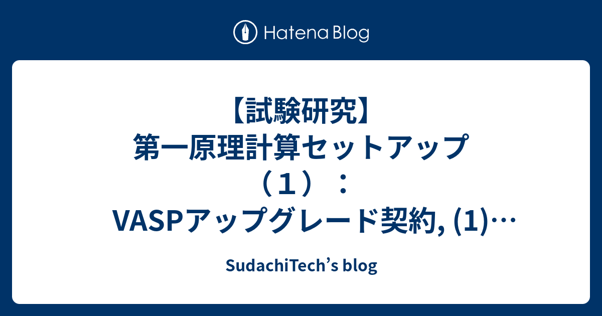 【試験研究】第一原理計算セットアップ（1）：VASPアップグレード契約, (1) VASP upgrade contract from ...