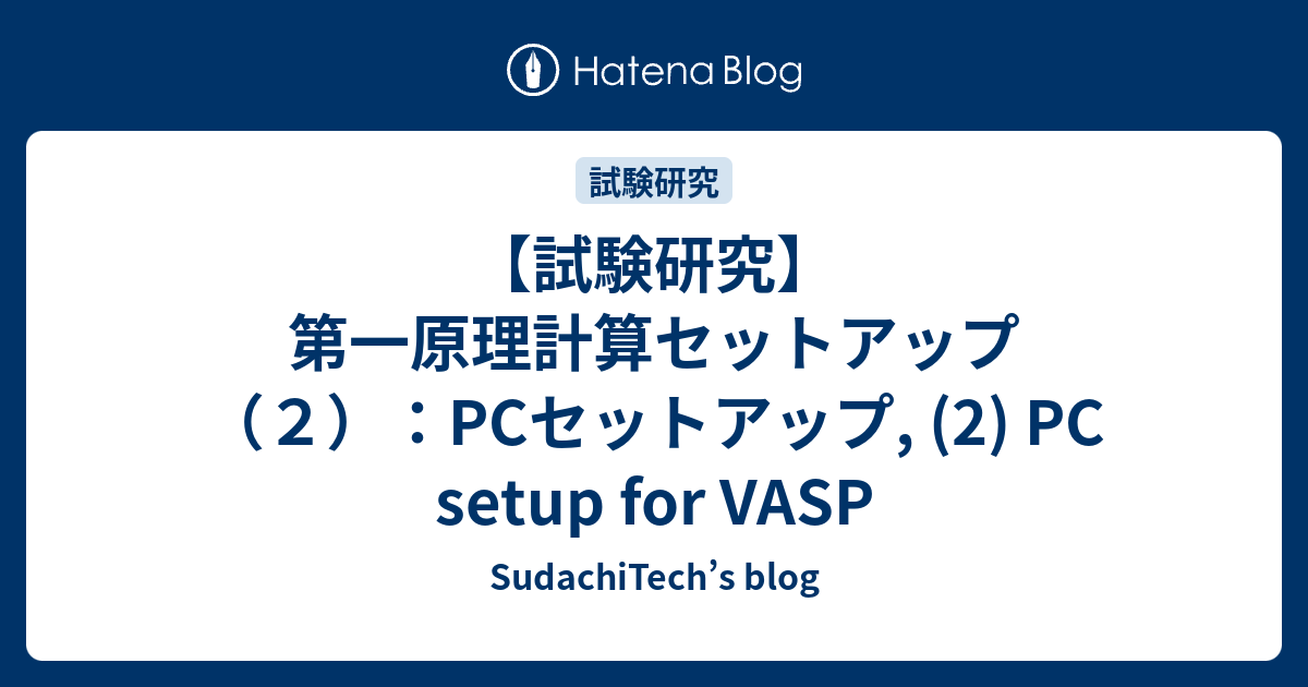 【試験研究】第一原理計算セットアップ（2）：PCセットアップ, (2) PC setup for VASP - SudachiTech’s blog