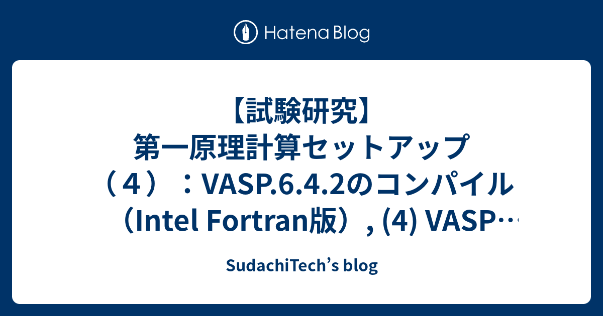 【試験研究】第一原理計算セットアップ（4）：VASP.6.4.2のコンパイル（Intel Fortran版）, (4) VASP 6.4.2 compile by Intel oneAPI ...