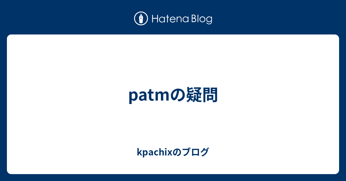 patmの疑問 - kpachixのブログ